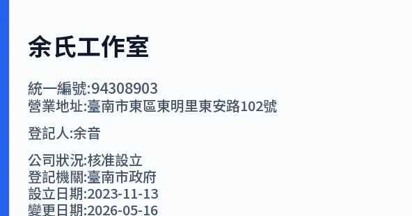 余氏工作室的照片-統編 94308903(臺南市) 公司登記資料與營業項目詳細圖表