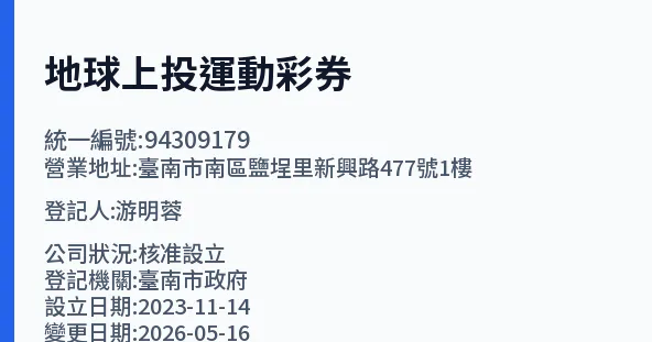 地球上投運動彩券的照片-統編 94309179(臺南市) 公司登記資料與營業項目詳細圖表