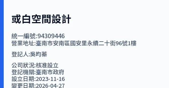 或白空間設計的照片-統編 94309446(臺南市) 公司登記資料與營業項目詳細圖表