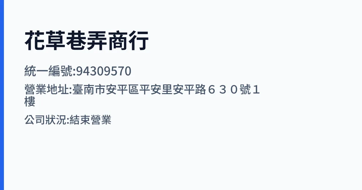 花草巷弄商行 - 統編 94309570(臺南市) 公司登記資料與營業項目詳細圖表