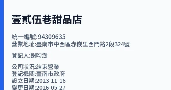 壹貳伍巷甜品店的照片-統編 94309635(臺南市) 公司登記資料與營業項目詳細圖表