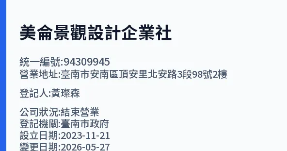 美侖景觀設計企業社的照片-統編 94309945(臺南市) 公司登記資料與營業項目詳細圖表