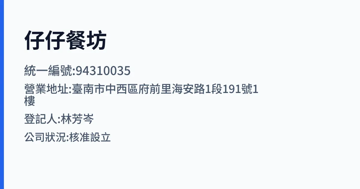 仔仔餐坊 - 統編 94310035（臺南市） 公司登記資料與營業項目詳細圖表