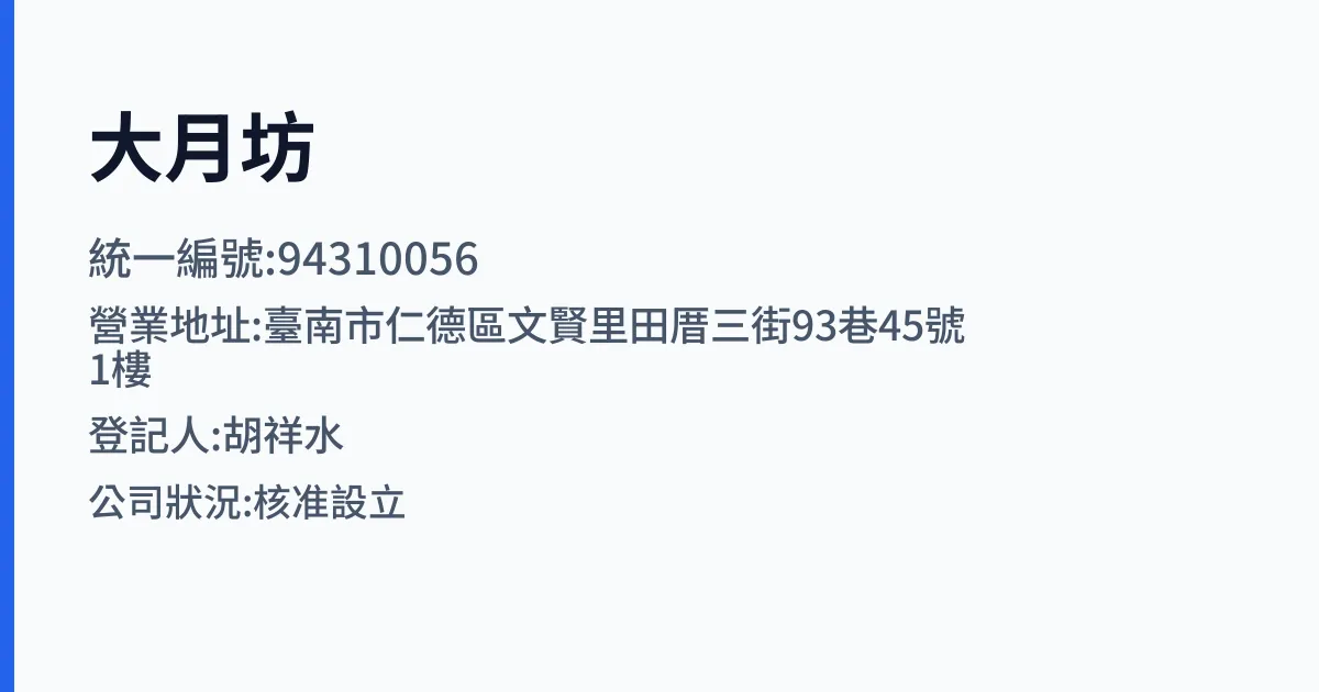 大月坊 - 統編 94310056(臺南市) 公司登記資料與營業項目詳細圖表