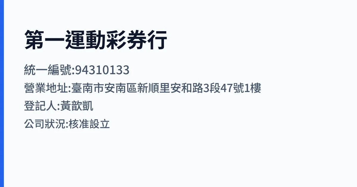 第一運動彩券行 - 統編 94310133(臺南市) 公司登記資料與營業項目詳細圖表
