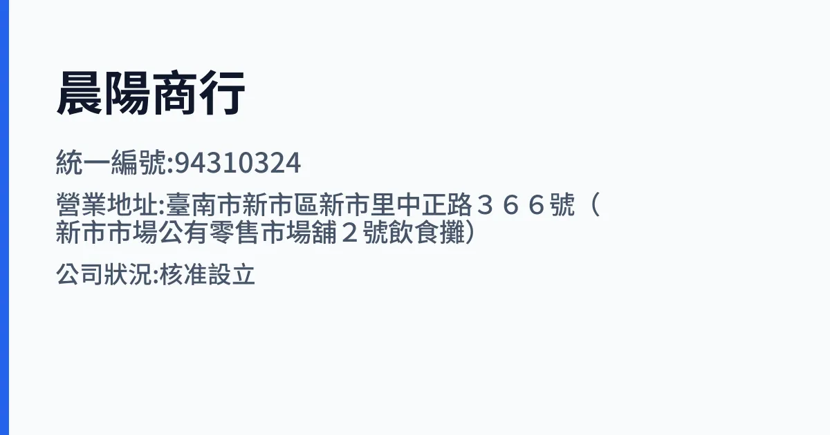 晨陽商行 - 統編 94310324(臺南市) 公司登記資料與營業項目詳細圖表