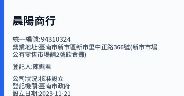 晨陽商行的照片-統編 94310324(臺南市) 公司登記資料與營業項目詳細圖表
