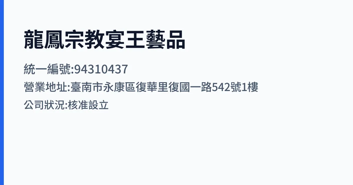 龍鳳宗教宴王藝品 - 統編 94310437(臺南市) 公司登記資料與營業項目詳細圖表