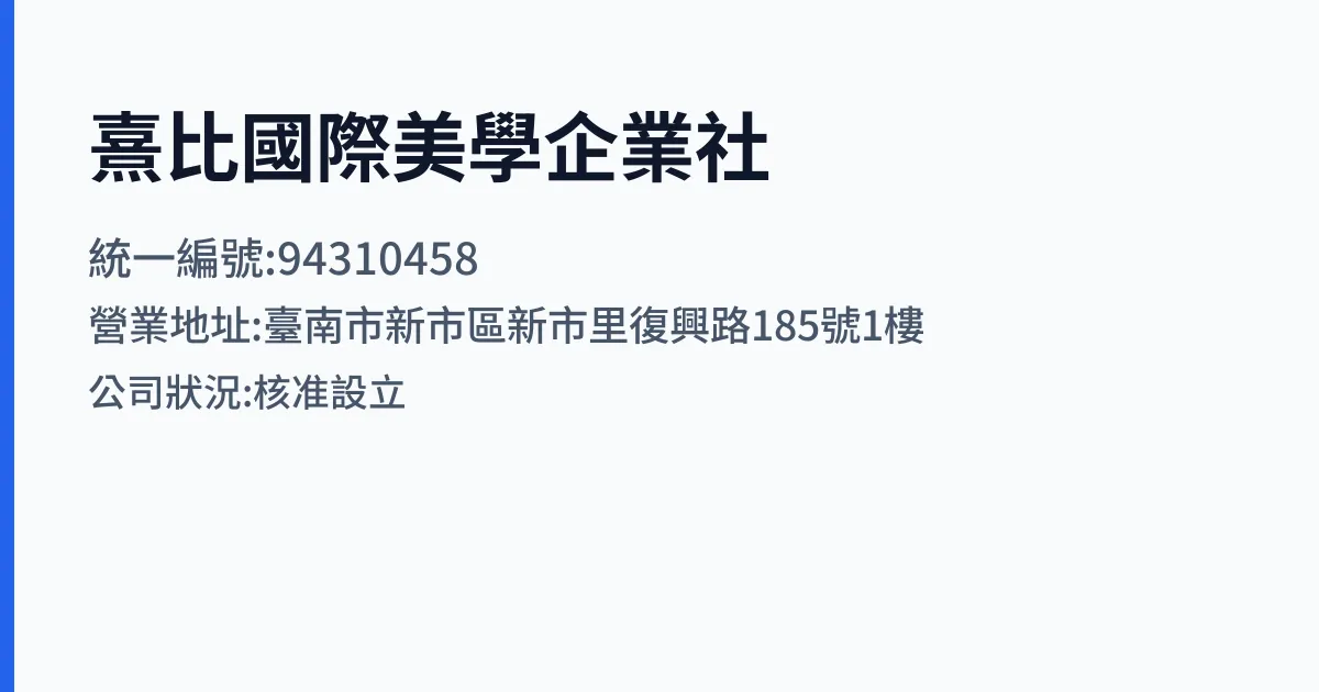 熹比國際美學企業社 - 統編 94310458(臺南市) 公司登記資料與營業項目詳細圖表