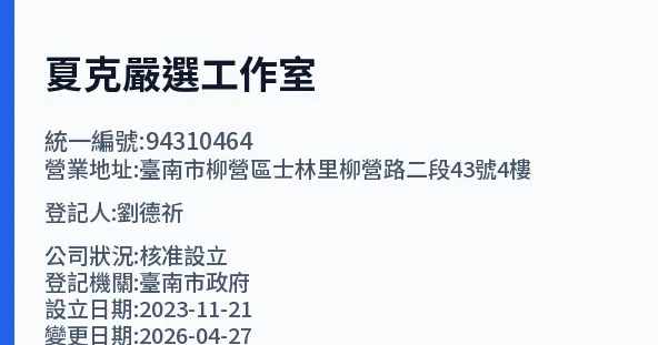 夏克嚴選工作室的照片-統編 94310464(臺南市) 公司登記資料與營業項目詳細圖表