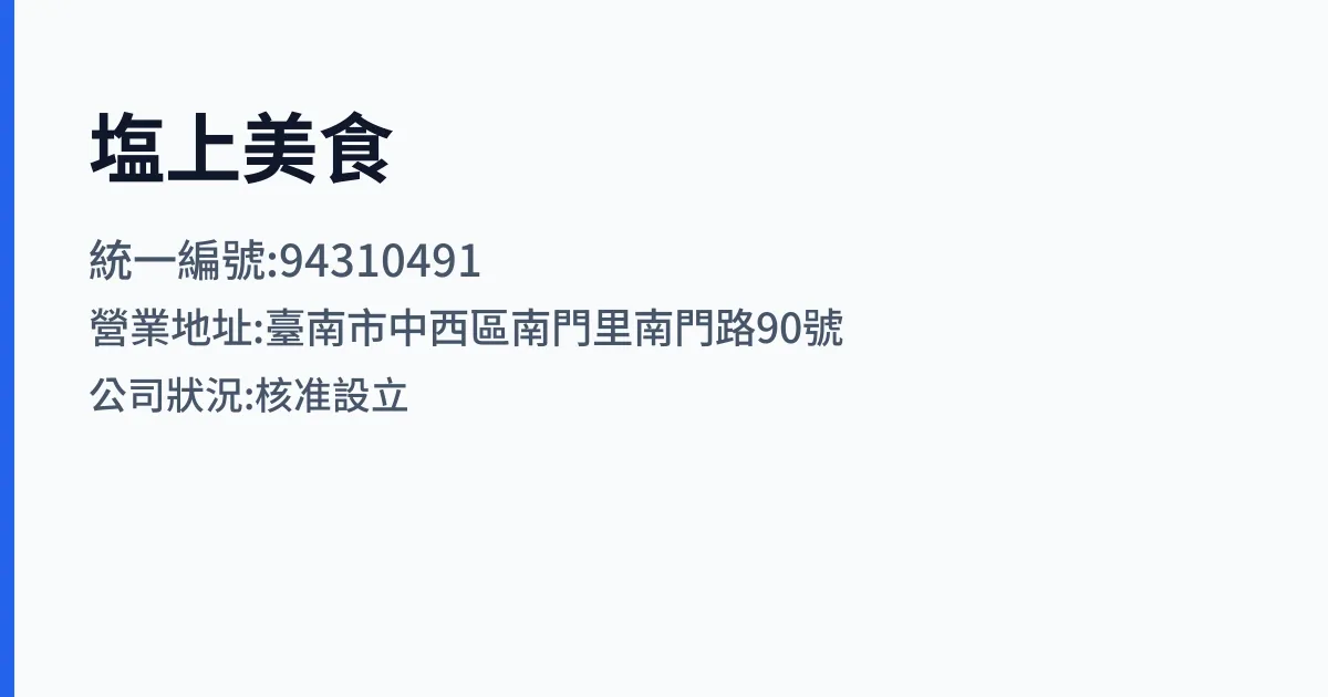 塩上美食 - 統編 94310491（臺南市） 公司登記資料與營業項目詳細圖表