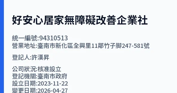 好安心居家無障礙改善企業社的照片-統編 94310513(臺南市) 公司登記資料與營業項目詳細圖表