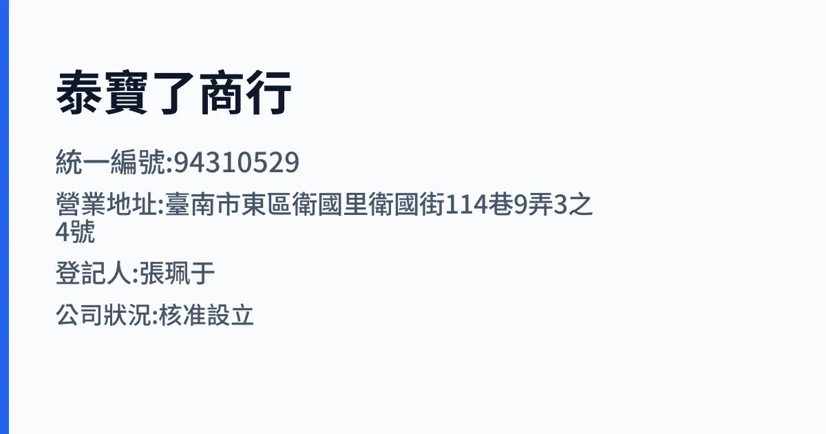 泰寶了商行 - 統編 94310529(臺南市) 公司登記資料與營業項目詳細圖表