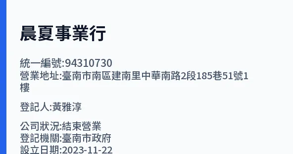 晨夏事業行的照片-統編 94310730(臺南市) 公司登記資料與營業項目詳細圖表