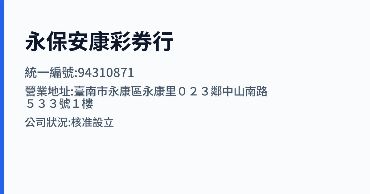 永保安康彩券行 - 統編 94310871(臺南市) 公司登記資料與營業項目詳細圖表