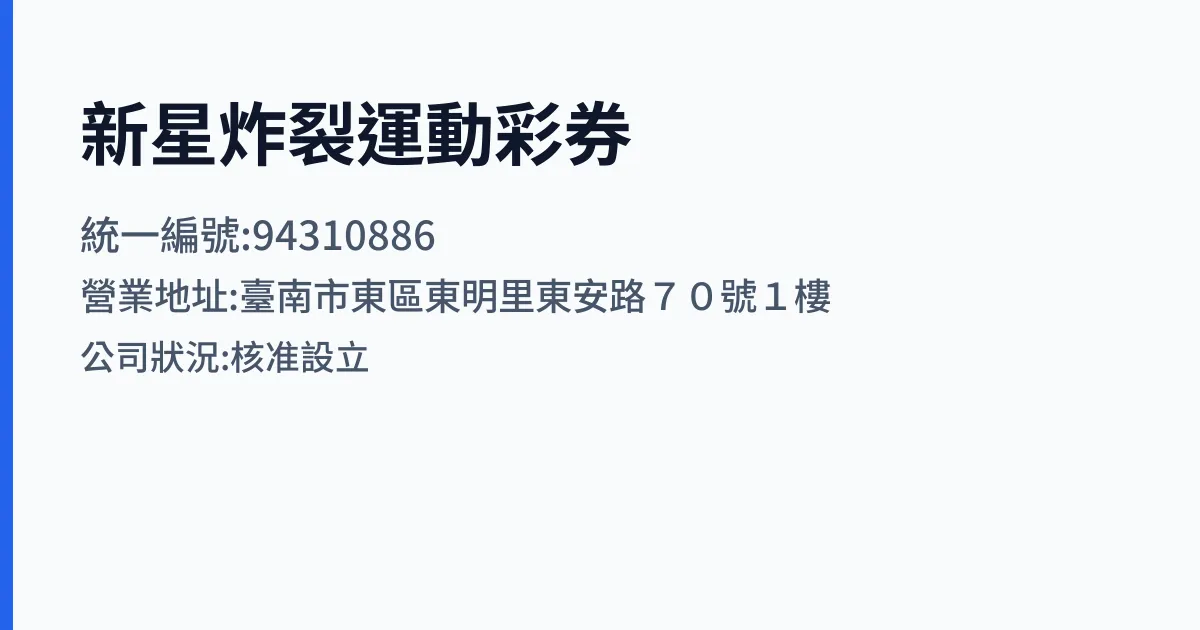 新星炸裂運動彩券 - 統編 94310886(臺南市) 公司登記資料與營業項目詳細圖表