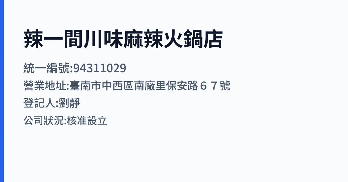 辣一間川味麻辣火鍋店 - 統編 94311029(臺南市) 公司登記資料與營業項目詳細圖表