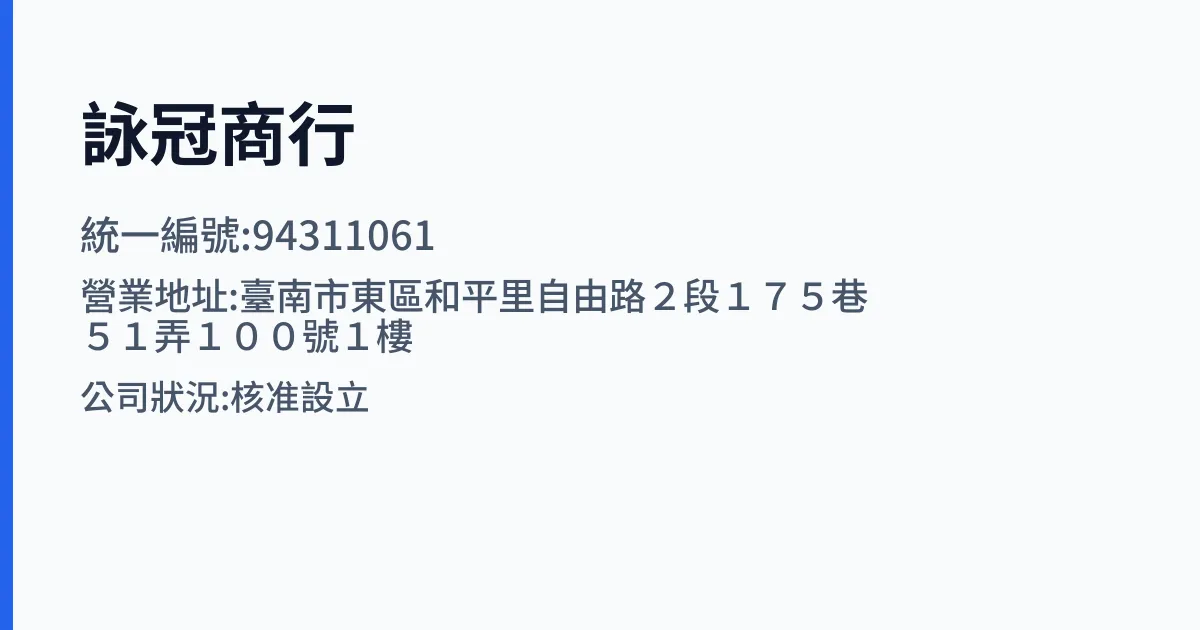 詠冠商行 - 統編 94311061(臺南市) 公司登記資料與營業項目詳細圖表