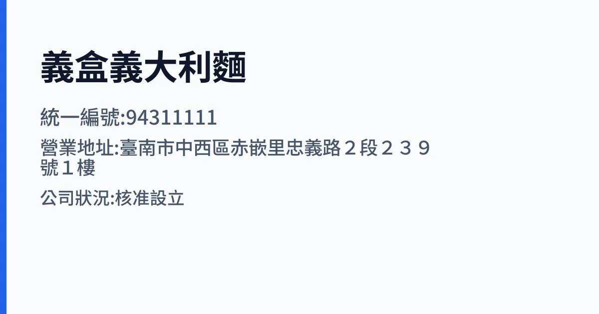 義盒義大利麵 - 統編 94311111(臺南市) 公司登記資料與營業項目詳細圖表