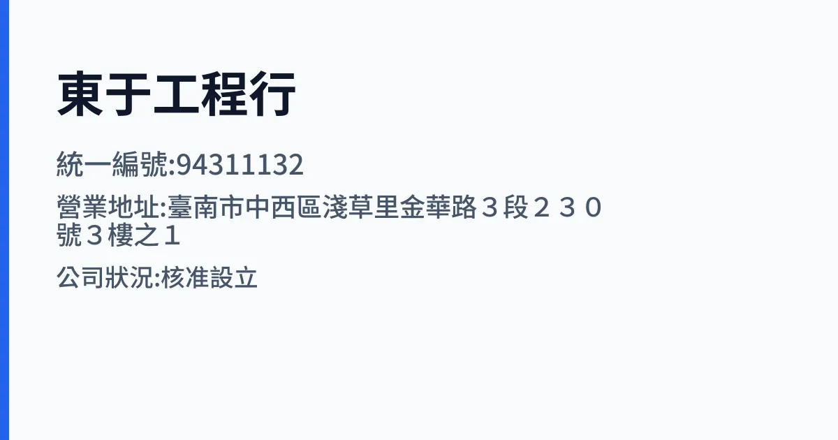 東于工程行 - 統編 94311132(臺南市) 公司登記資料與營業項目詳細圖表