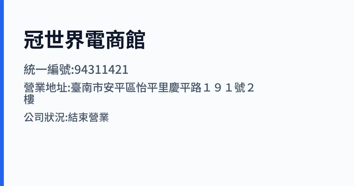 冠世界電商館 - 統編 94311421(臺南市) 公司登記資料與營業項目詳細圖表