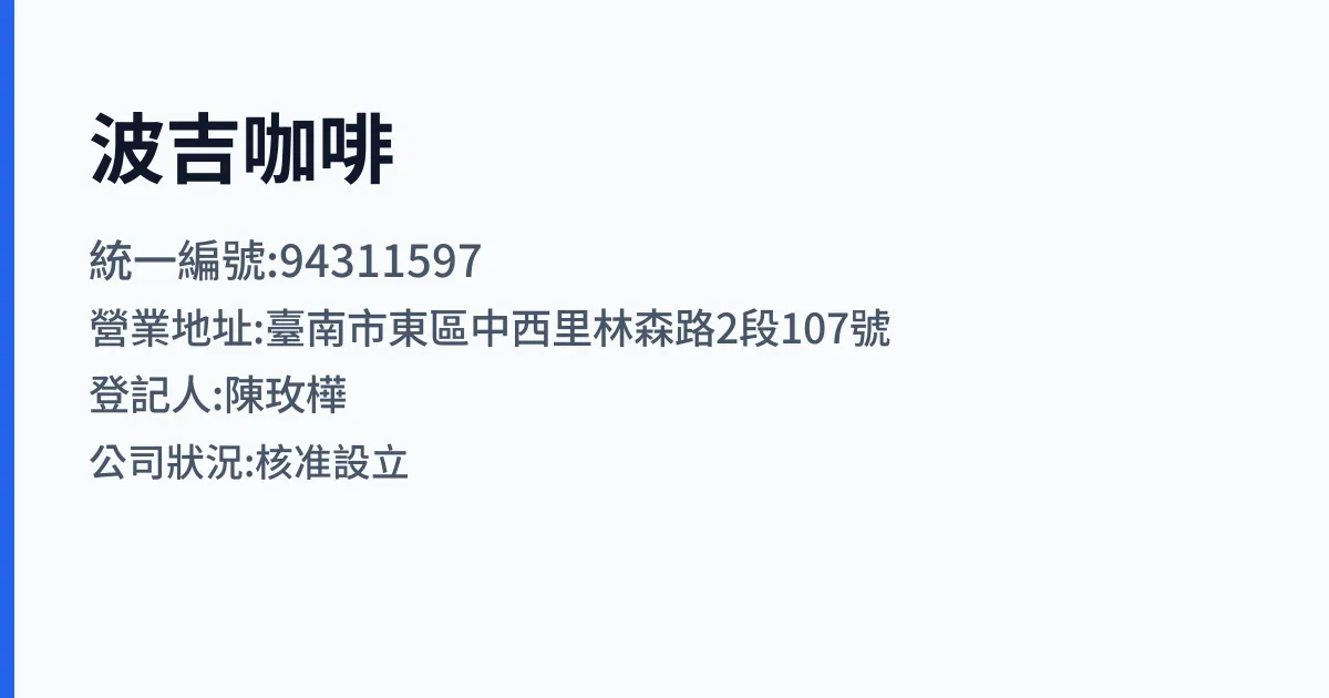 波吉咖啡 - 統編 94311597(臺南市) 公司登記資料與營業項目詳細圖表
