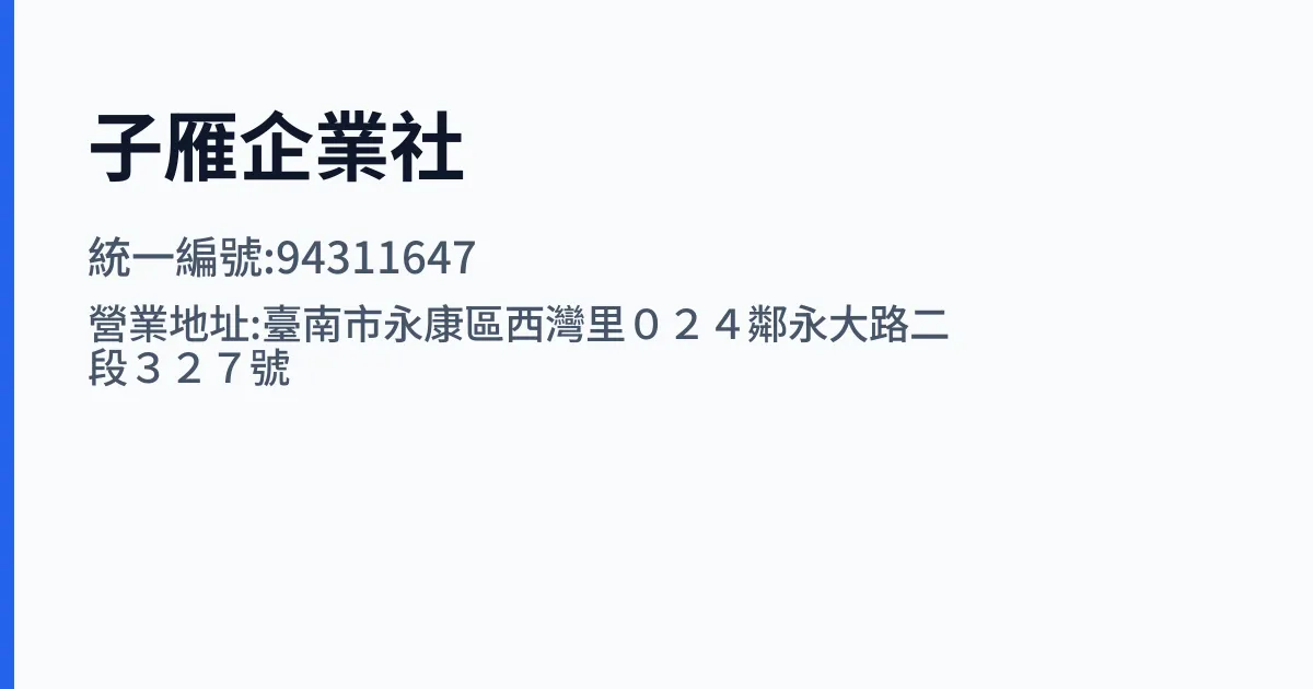 子雁企業社 - 統編 94311647(臺南市) 公司登記資料與營業項目詳細圖表