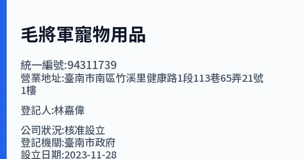 毛將軍寵物用品的照片-統編 94311739(臺南市) 公司登記資料與營業項目詳細圖表