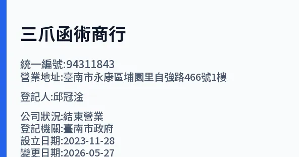 三爪函術商行的照片-統編 94311843(臺南市) 公司登記資料與營業項目詳細圖表