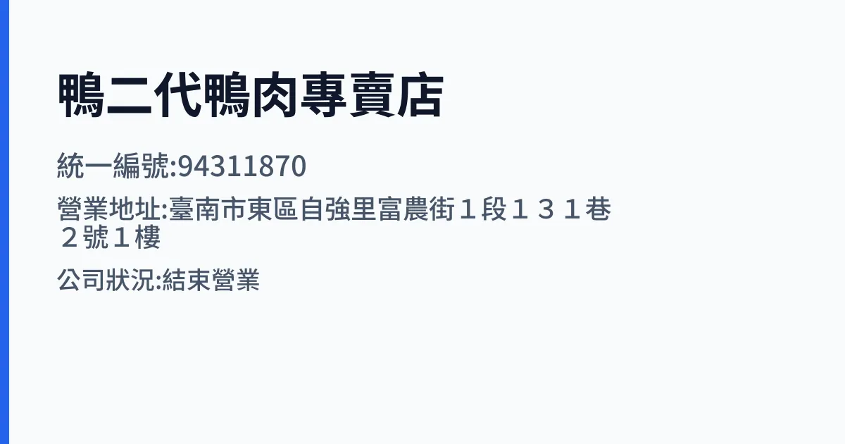 鴨二代鴨肉專賣店 - 統編 94311870(臺南市) 公司登記資料與營業項目詳細圖表