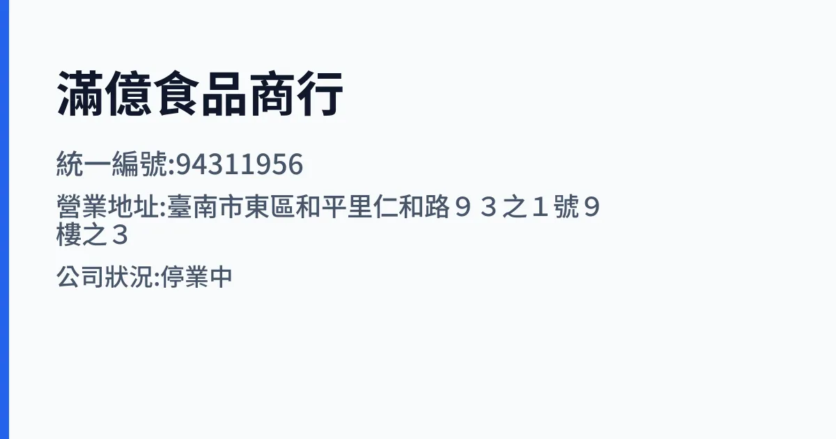 滿億食品商行 - 統編 94311956(臺南市) 公司登記資料與營業項目詳細圖表