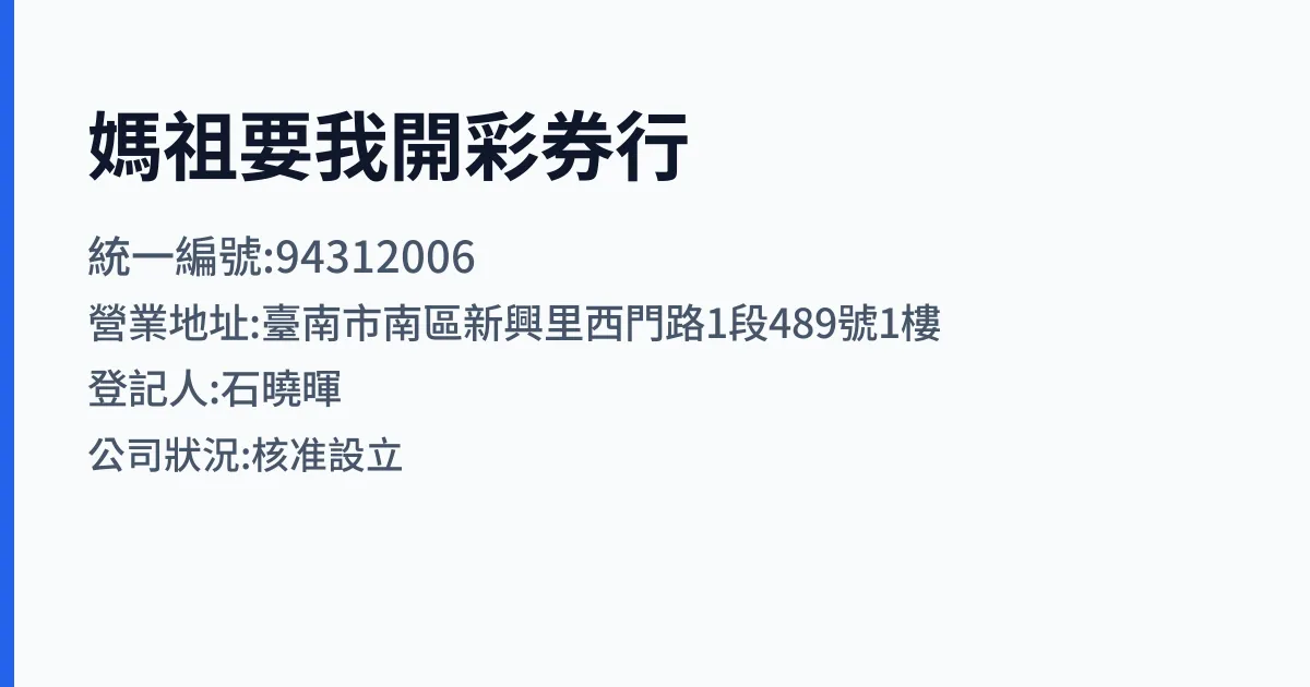 媽祖要我開彩券行 - 統編 94312006(臺南市) 公司登記資料與營業項目詳細圖表