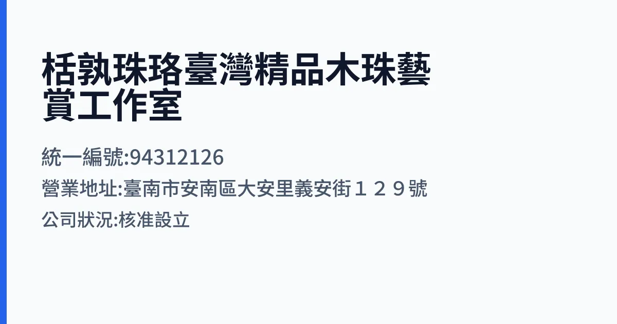 栝孰珠珞臺灣精品木珠藝賞工作室 - 統編 94312126(臺南市) 公司登記資料與營業項目詳細圖表
