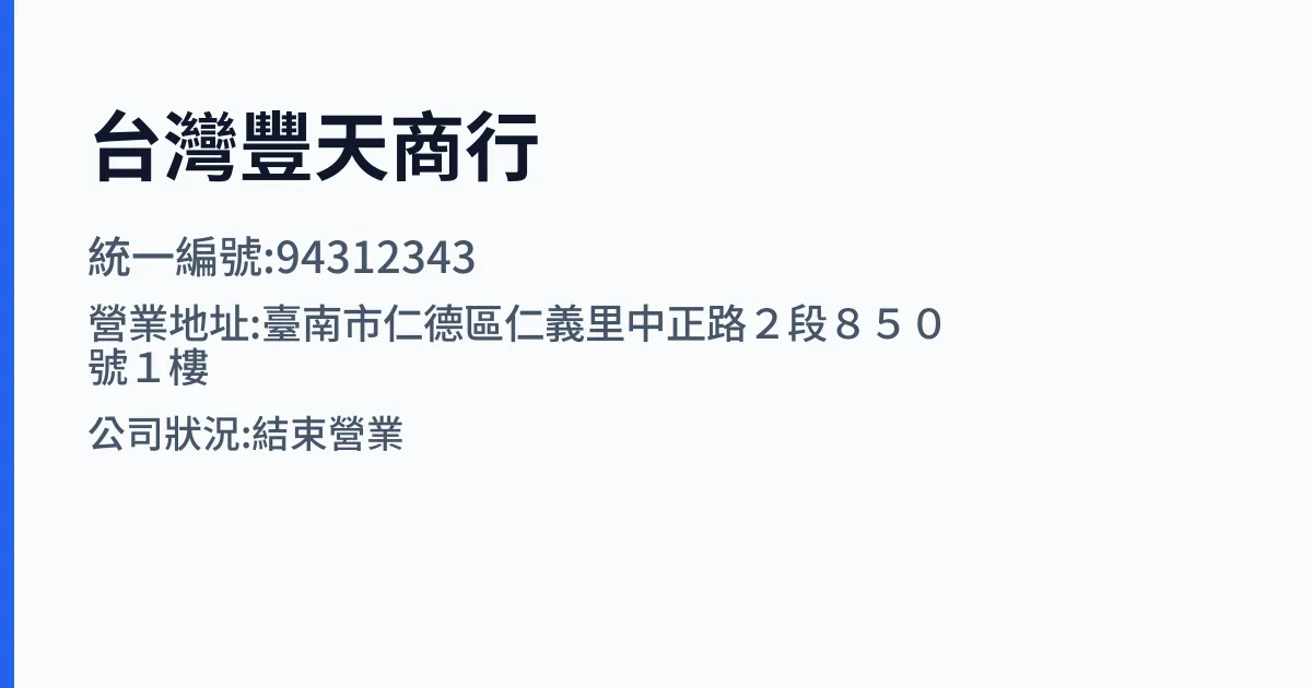 台灣豐天商行 - 統編 94312343(臺南市) 公司登記資料與營業項目詳細圖表