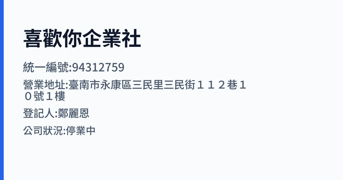 喜歡你企業社 - 統編 94312759(臺南市) 公司登記資料與營業項目詳細圖表