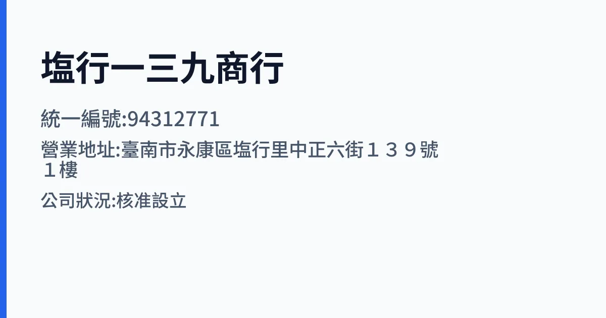 塩行一三九商行 - 統編 94312771(臺南市) 公司登記資料與營業項目詳細圖表