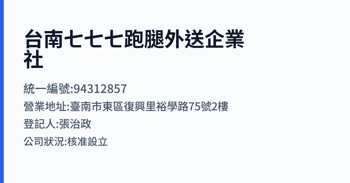 台南七七七跑腿外送企業社 - 統編 94312857(臺南市) 公司登記資料與營業項目詳細圖表