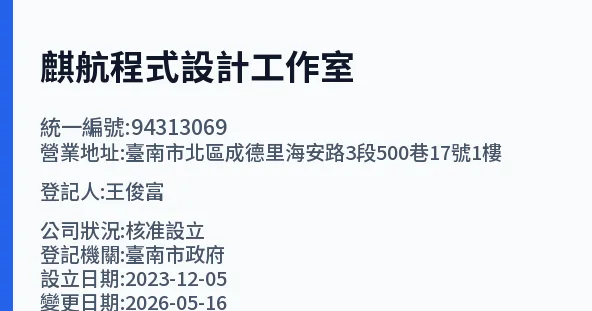 麒航程式設計工作室的照片-統編 94313069(臺南市) 公司登記資料與營業項目詳細圖表