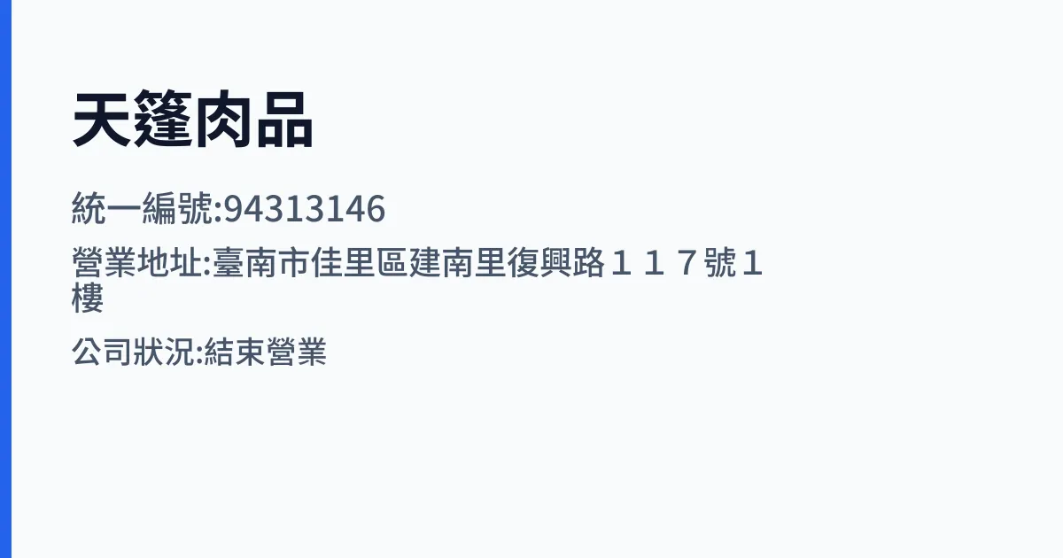 天篷肉品 - 統編 94313146(臺南市) 公司登記資料與營業項目詳細圖表