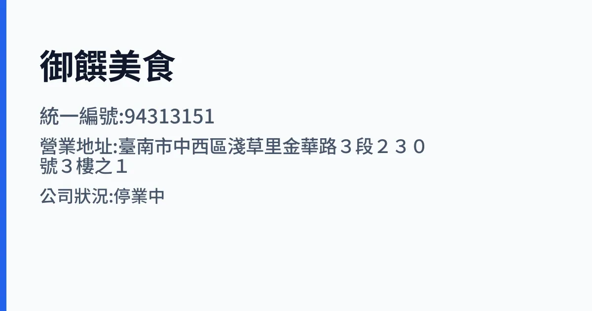 御饌美食 - 統編 94313151(臺南市) 公司登記資料與營業項目詳細圖表