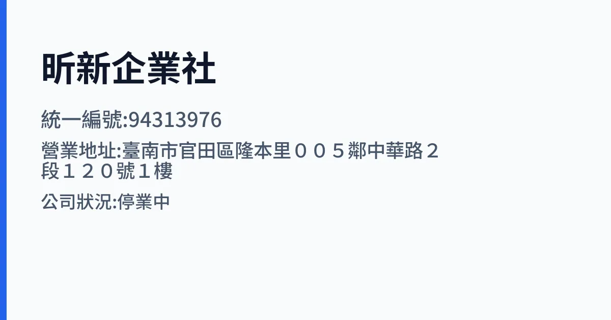 昕新企業社 - 統編 94313976(臺南市) 公司登記資料與營業項目詳細圖表
