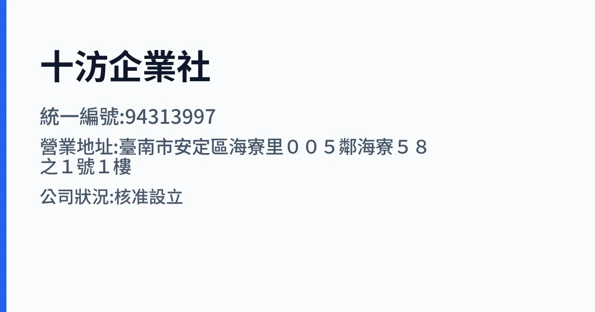 十汸企業社 - 統編 94313997(臺南市) 公司登記資料與營業項目詳細圖表