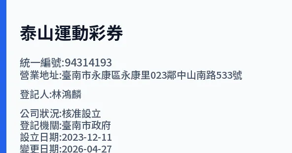 泰山運動彩券的照片-統編 94314193(臺南市) 公司登記資料與營業項目詳細圖表