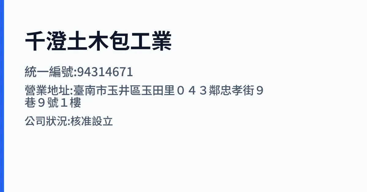 千澄土木包工業 - 統編 94314671(臺南市) 公司登記資料與營業項目詳細圖表