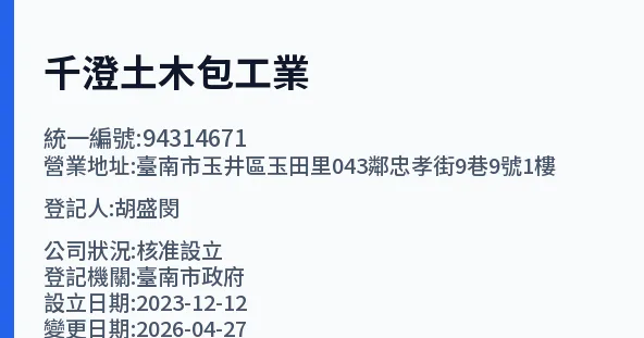 千澄土木包工業的照片-統編 94314671(臺南市) 公司登記資料與營業項目詳細圖表
