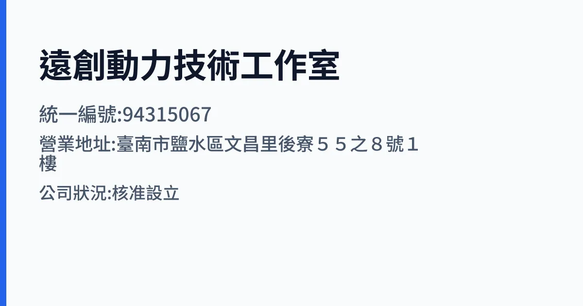遠創動力技術工作室 - 統編 94315067(臺南市) 公司登記資料與營業項目詳細圖表