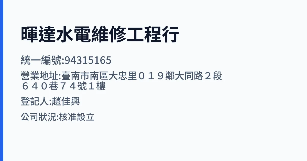 暉達水電維修工程行 - 統編 94315165 (臺南市) 公司登記資料與營業項目詳細圖表