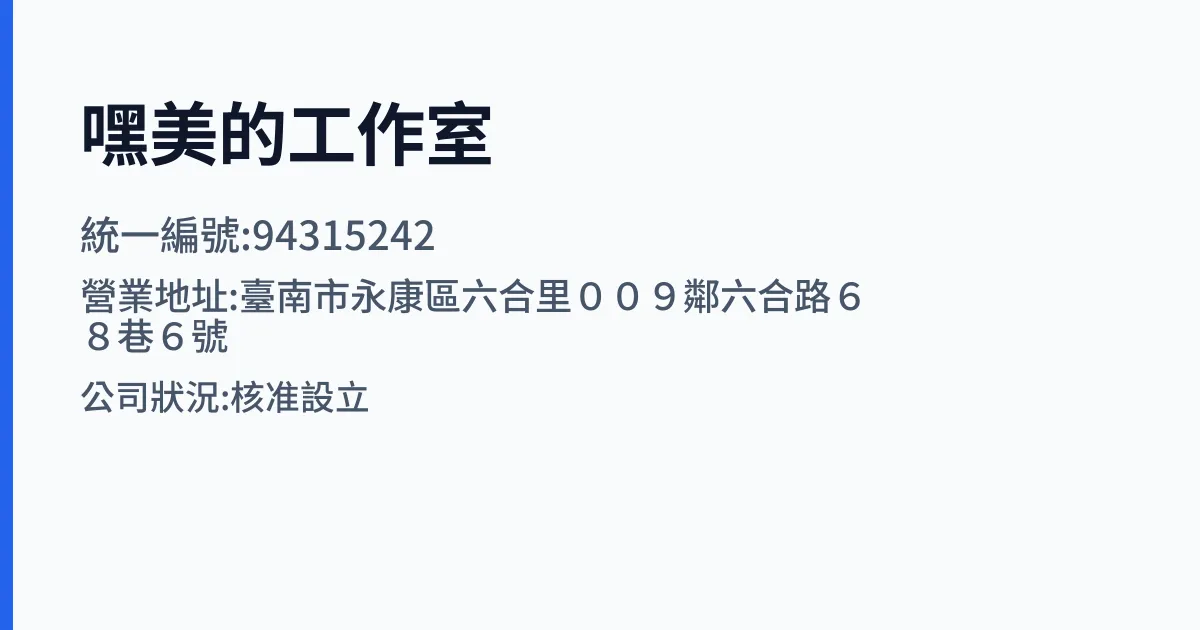 嘿美的工作室 - 統編 94315242（臺南市） 公司登記資料與營業項目詳細圖表