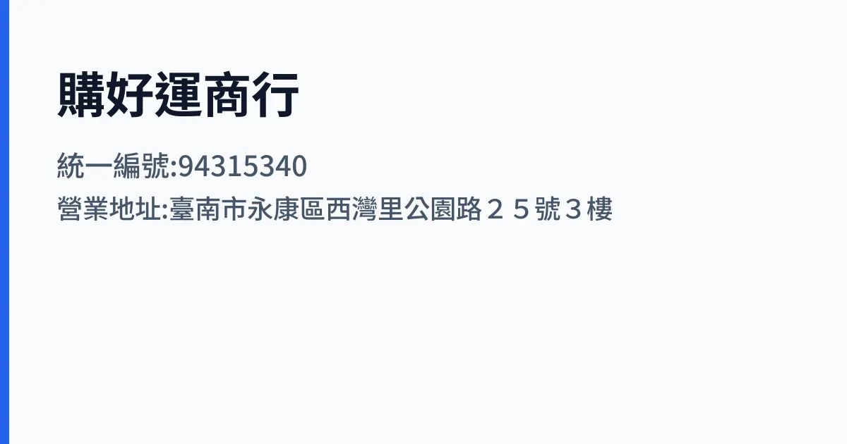 購好運商行 - 統編 94315340(臺南市) 公司登記資料與營業項目詳細圖表
