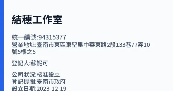 結穗工作室的照片-統編 94315377(臺南市) 公司登記資料與營業項目詳細圖表